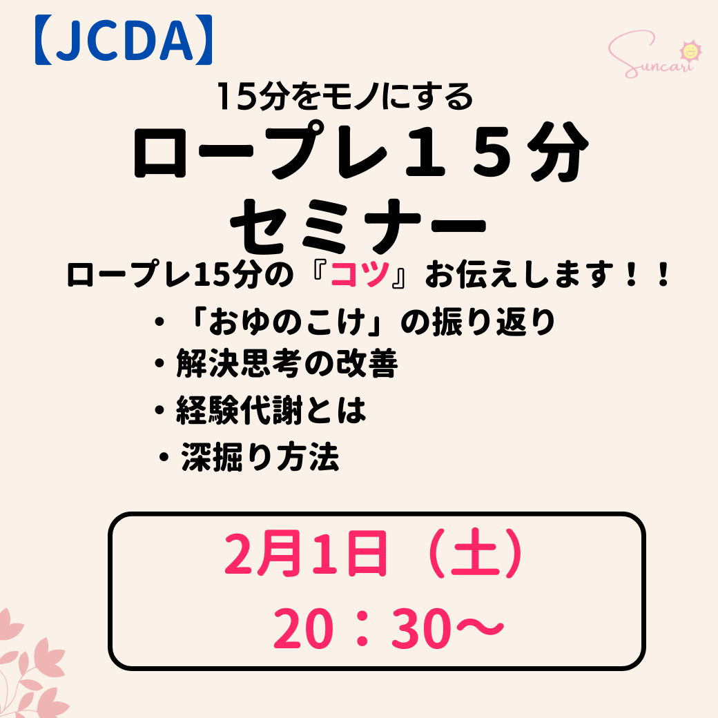 ロープレ15分セミナー（JCDA） | サンキャリ